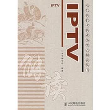 IPTV 电信新技术新业务要点解读丛书【正版图书】