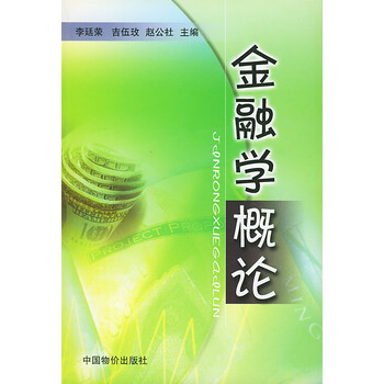 金融学概论 9787801554611【可开发票】