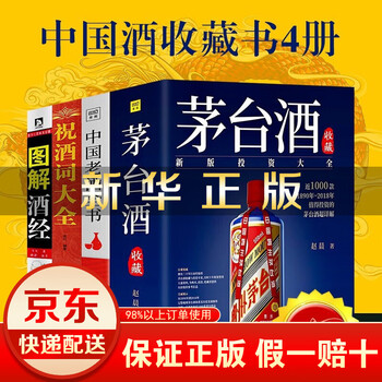 【4册】赵晨茅台酒收藏投资大全+中国老酒全书+酒经+祝酒词大全茅台酒收藏大典书图志鉴别书鉴定书