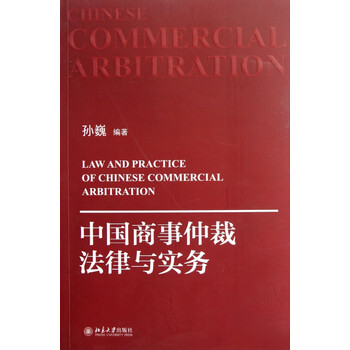 中国商事仲裁法律与实务