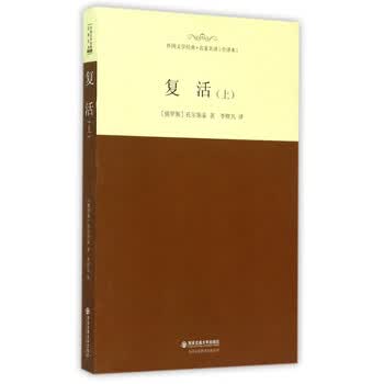 复活(全译本上)/外国文学经典名家名译