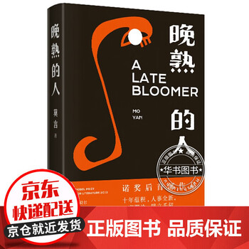 晚熟的人 莫言新书诺贝尔文学获奖后作品 现当代文学小说名家作品 短篇  人民文学出版社 正版图书 正版