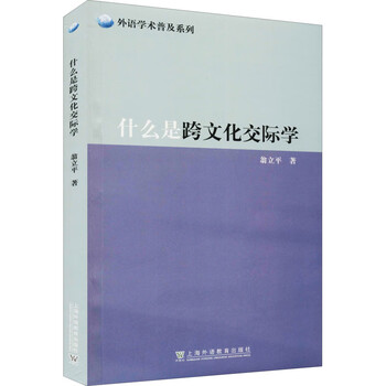 什么是跨文化交际学 图书
