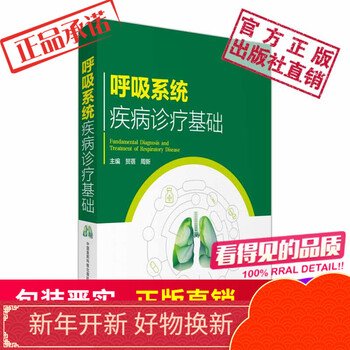 呼吸系统疾病诊疗基础中国医药科技出版社