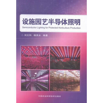 设施园艺半导体照明9787511625472 中国农业科学技术出版社