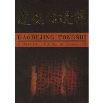 道德经通释【正版图书】