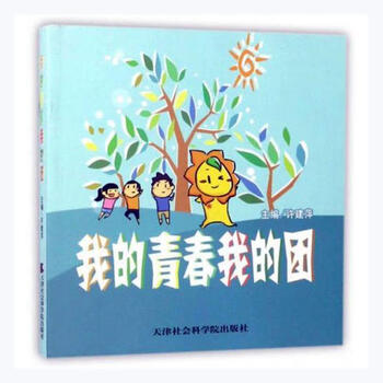 我的青春我的团许建萍天津社会科学出版社9787556303564 政治/军事书籍