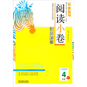 小学语文（4年级B版）/木头马阅读小卷