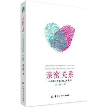 亲密关系:如何得到想要的爱人和爱情