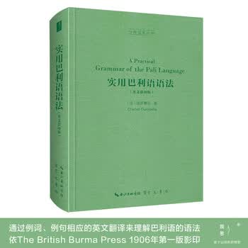 实用巴利语语法(英文影印，古典语言丛书
