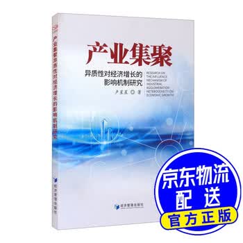 产业集聚异质性对经济增长的影响机制研究