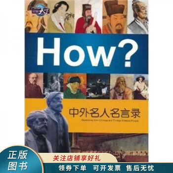 图知天下·How中外名人名言录 郭漫