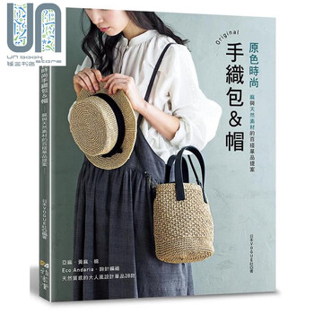 原色时尚手织包 帽 麻与天然素材的百搭单品提案 港台原版 彭小玲 雅书堂