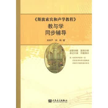 【新华正版】 《斯波索宾和声学教程》教与学同步辅导 刘学严,刘明　著 人民音乐出版社