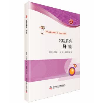名医解惑 肝癌 吴煜,袁菊花著