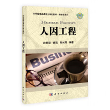 人因工程\/孙林岩,崔凯,孙林辉 科学出版社