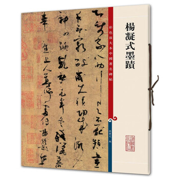 杨凝式墨迹/彩色放大本中国著名碑帖