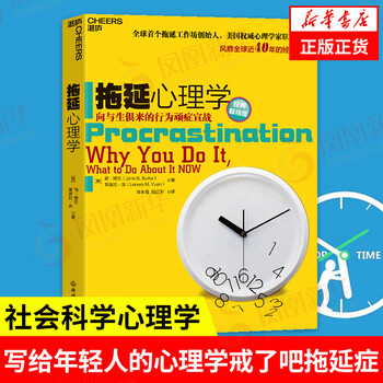 拖延心理学 社会科学心理学书籍 写给年轻人的心理学戒了吧拖延症 凤凰新华书店旗舰店
