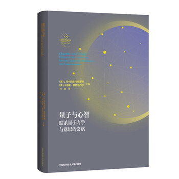 量子与心智：联系量子力学与意识的尝试