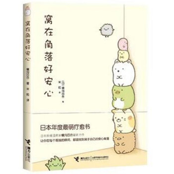 窝在角落好安心系列 漫画家横沟百合作品3-6岁孩子宝宝启蒙认知绘本图画故事暖心绘本亲子读书籍 窝在角落好安心
