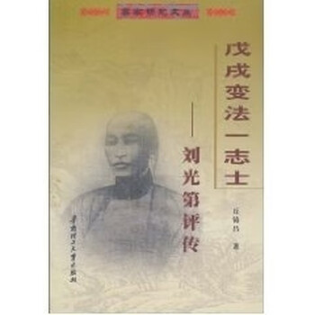 戊戌变法一志士:刘光第评传【正版图书】
