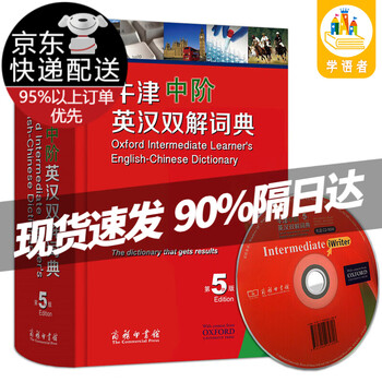 【官方正版京东配送】牛津中阶英汉双解词典 第5版 牛津中阶英语词典 英汉双语词典 中学生英语字典