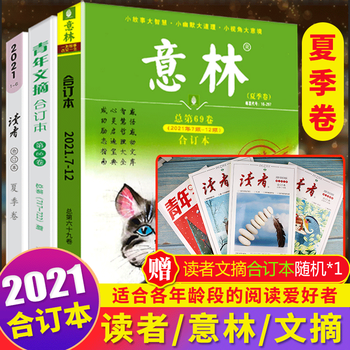 10年豪华套装2011-2020年合订本青年文学文摘期刊杂志初高中生满分作文素材辅导书非 2021年读者+意林+青年文摘（全3册.夏季卷）