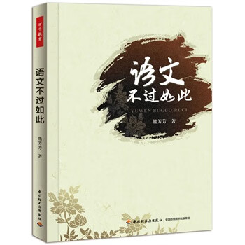[正版]语文不过如此 熊芳芳 中国轻工业出版社 9787501994717