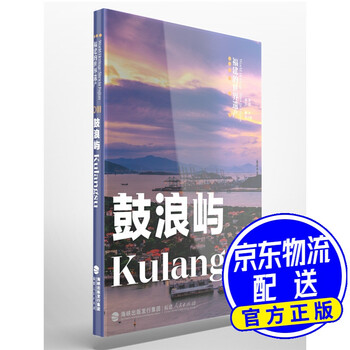 福建的世界遗产丛书：鼓浪屿Kulangsu