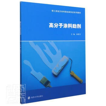 高分子涂料助剂陈奠宇南京大学出版社有限公司9787305245374 工业技术书籍