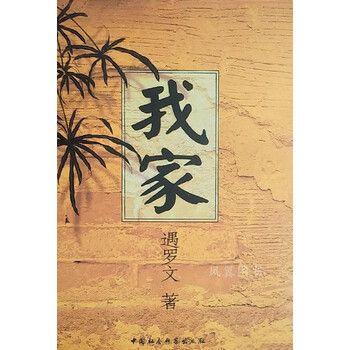 我家 遇罗文著 中国社会科学出版社