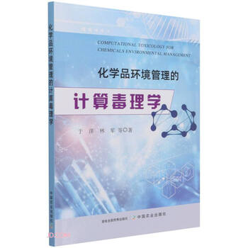 化学品环境管理的计算毒理学