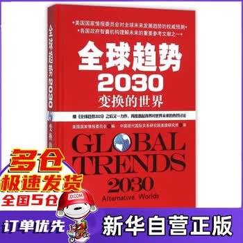 全球趋势2030(变换的世界)(精)