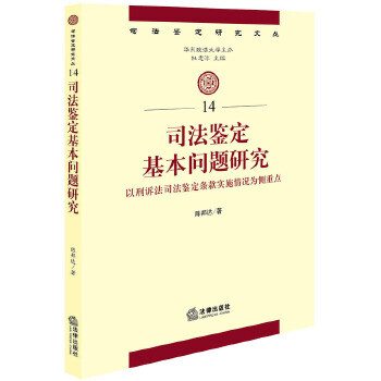 正版图书 司法鉴定基本问题研究:以刑诉法司法鉴定条款实施情况为侧重点 陈邦达 法律出版社 97875