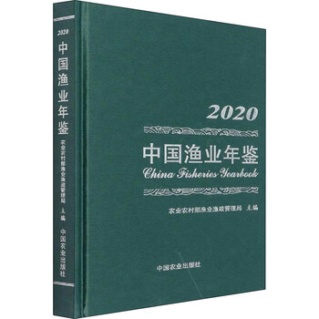 中国渔业年鉴 2020 ..