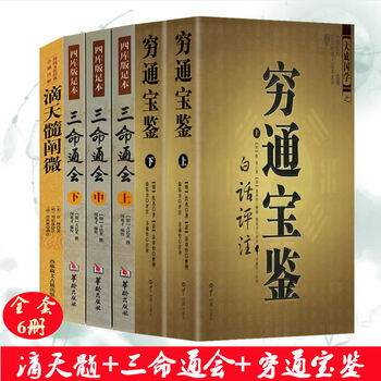 滴天髓穷通宝鉴三命通会全6册哲学经典书籍原版白话图解评注详解全译入门基础四柱辰大全万民英注评中国精解