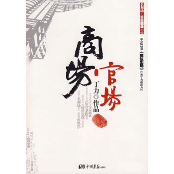商场官场【正版图书】 丁力