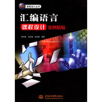 汇编语言课程设计案例精编【正版图书】