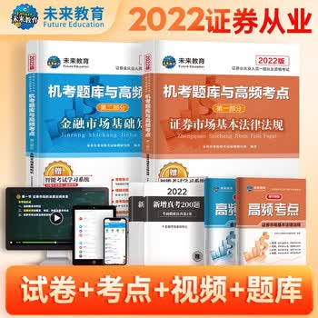 【全套6本】2022年证券从业资格考试历年真题试卷金融市场基础知识证券市场基本法律法规SAC证券教材配套模拟练习题库考点备考2022