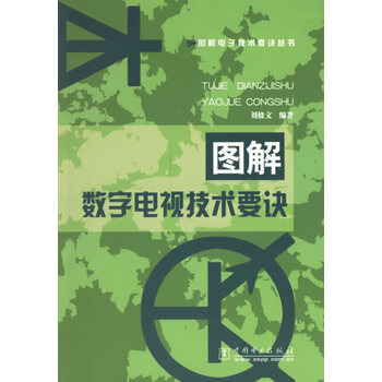 图解数字电视技术要诀【正版图书】