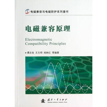 电磁兼容原理9787118085327 国防工业出版社