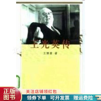 王光英传 王慧章