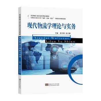 现代物流学理论与实务管理  图书