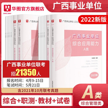 华图2022广西事业单位a类考试综合管理A类综合应用能力职业能力倾向测验教材历年真题试卷4本