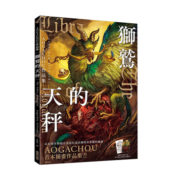 【现货】狮鹫的天秤：AOGACHOU作品集 台湾东贩出版 港台原版插画绘本画册