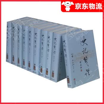 史记笺证（套装共10册）
