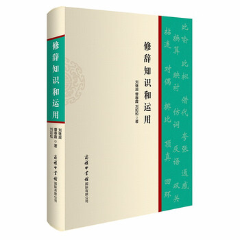修辞知识和运用  2021新版 写作学习 知识运用 汉语学习 语法学习