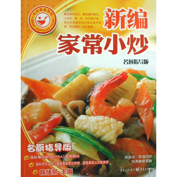 新编家常小炒(名厨指导版)/大众美食系列