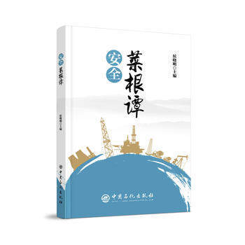 安全菜根谭 侯晓明主编