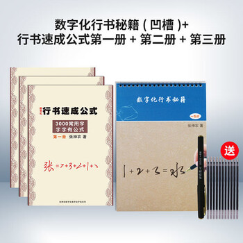 志飞L习字行书魔方百家姓笔画数字化练字法叶法志字帖凹槽密 mCwC-4本套(赠带笔壳1+笔芯10)